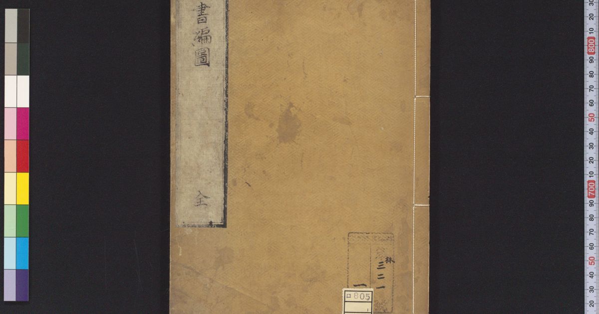 古書編圖 · 筑波大学デジタルコレクション Tulips-DC · 筑波大学附属図書館